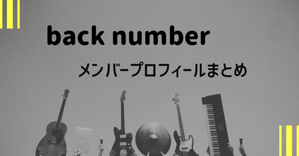 back number 身長、メンバー年齢プロフィールまとめ！結婚しているのは誰なのか調査！ | yuka blog