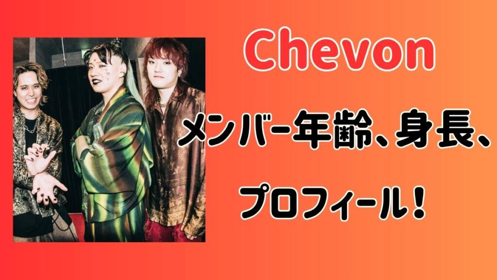 chevonメンバー年齢、身長、wikiプロフィール！SNSの反応を調査！ | yuka blog